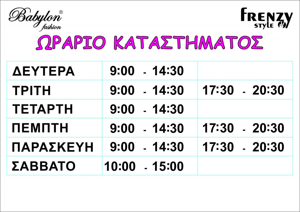 ΩΡΑΡΙΟ ΚΑΤΑΣΤΗΜΑΤΟΣ | Οι Άγιοι Πάντες