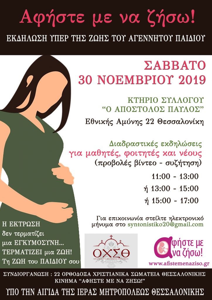 Εκδήλωση κατά των εκτρώσεων με θέμα: «ΑΦΗΣΤΕ ΜΕ ΝΑ ΖΗΣΩ» | Οι Άγιοι Πάντες