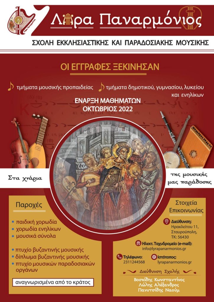 ΛΥΡΑ ΠΑΝΑΡΜΟΝΙΟΣ-ΣΧΟΛΗ ΕΚΚΛΗΣΙΑΣΤΙΚΗΣ ΚΑΙ ΠΑΡΑΔΟΣΙΑΚΗΣ ΜΟΥΣΙΚΗΣ | Οι ...
