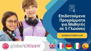 Globalcitizen Students Club 2024-2025. Επιδοτούμενα Προγράμματα Ξένων ...