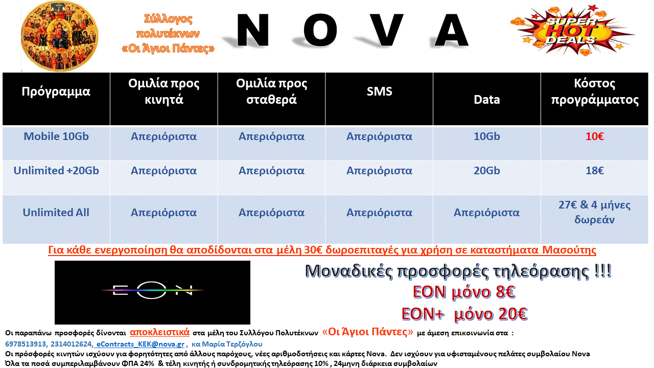 Προσφορά Nova για τα μέλη του Συλλόγου | Οι Άγιοι Πάντες
