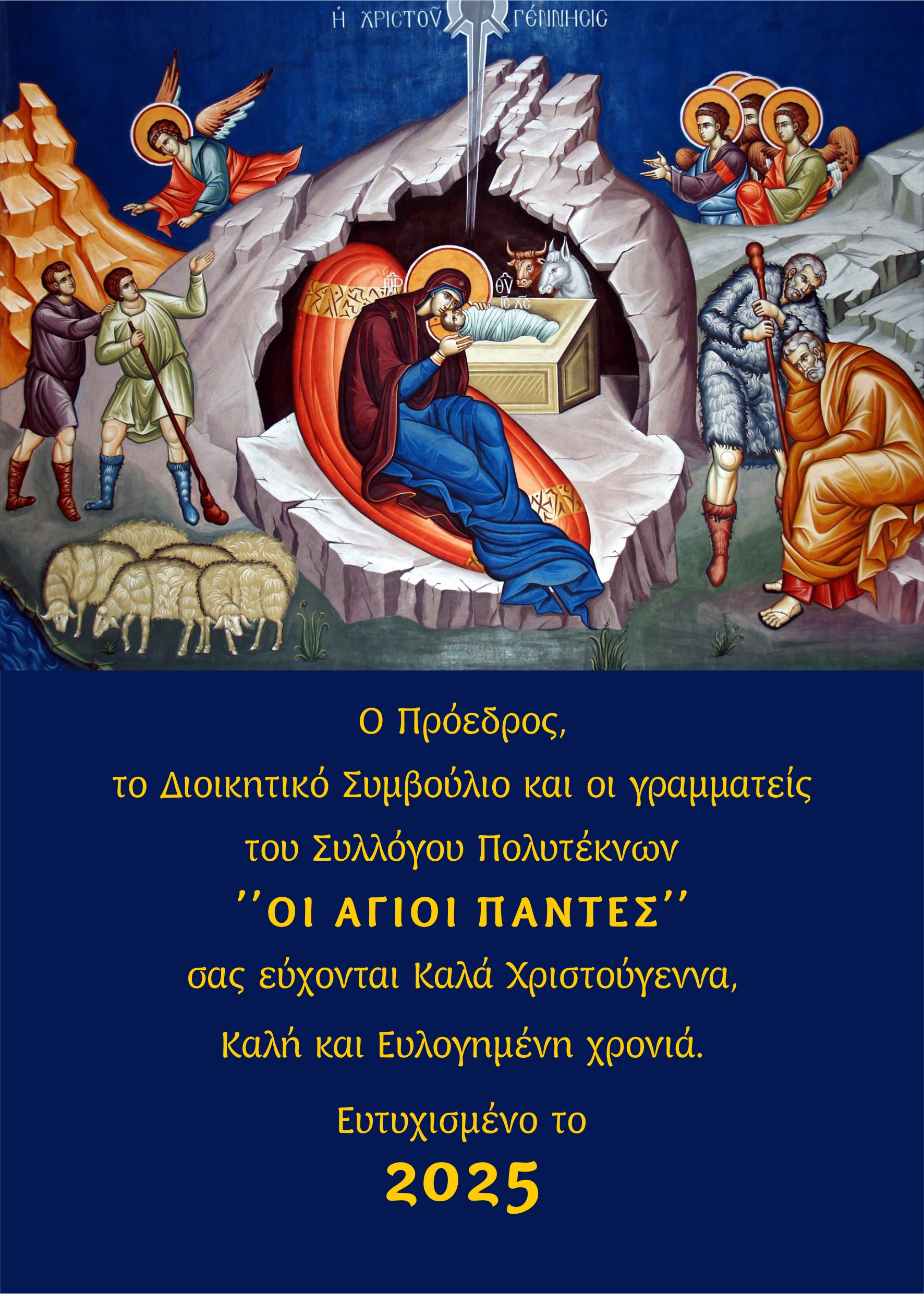 ΕΥΧΕΣ ΧΡΙΣΤΟΥΓΕΝΝΩΝ - ΕΟΡΤΑΣΤΙΚΟ ΩΡΑΡΙΟ | Οι Άγιοι Πάντες