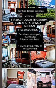 ΠΡΟΣΦΟΡΑ ΔΙΑΜΟΝΗΣ ΣΤΟ ΜΕΤΣΟΒΟ | Οι Άγιοι Πάντες
